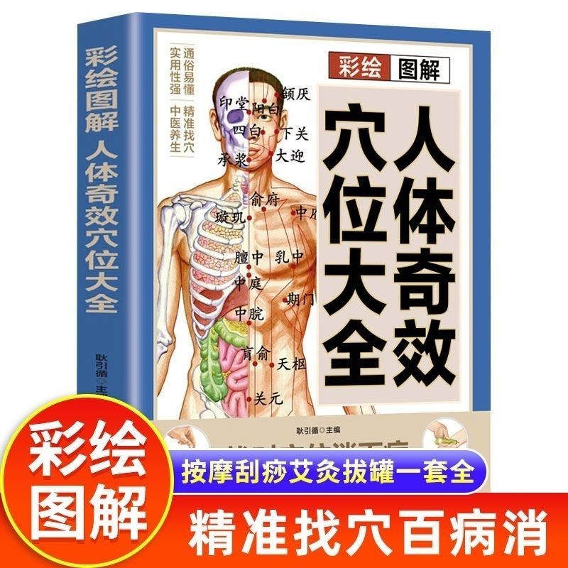 #人体经络穴位大全中医按摩经络穴位书穴位图经络疏通中医养生书,, Human Meridian Acupoints Encyclopedia ...