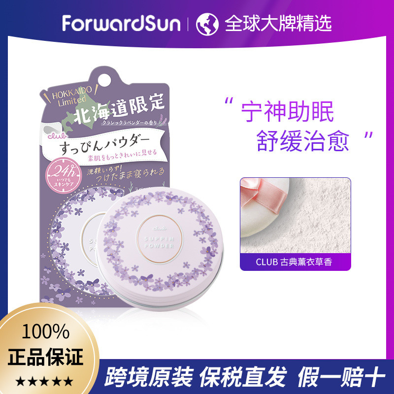 Club素颜晚安粉 Club Classical Lavender Fragrance Vegetarian Good Night ...