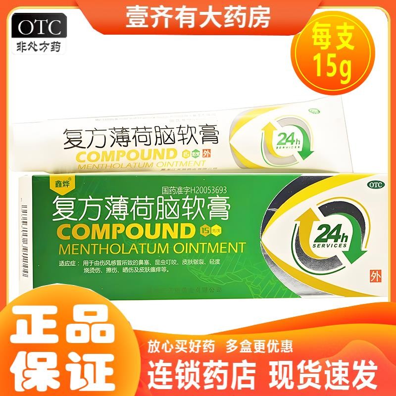 Xinye Compound Menthol Ointment 15g*1 nasal congestion caused by colds ...