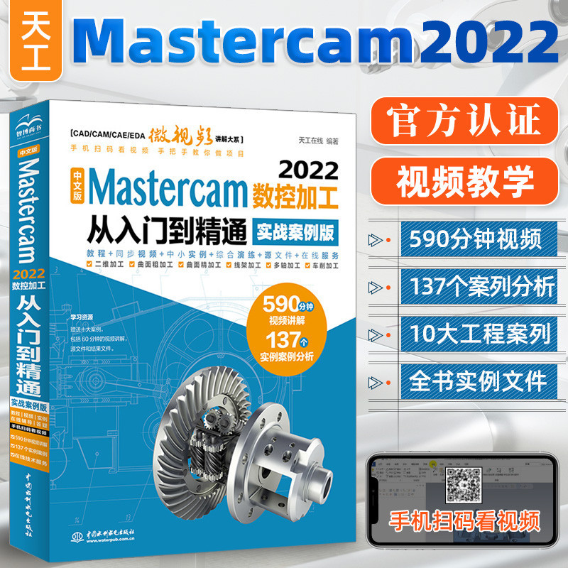 mastercam教程书籍中文版Mastercam 2022数控加工从入门到精通实战案例版 mastercam软件编程操作教程书铣削加工曲线 ...