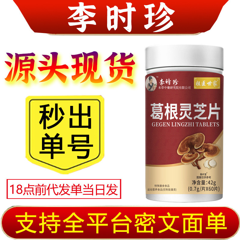 Li Shizhen Pueraria Root Ganoderma Lucidum Tablets Lin Zhi Pueraria ...