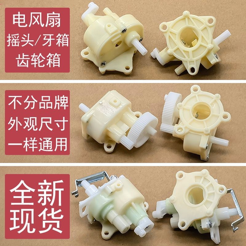Electric Fan Accessories Shaking Head Steering Gear Box Table Fan Wall ...