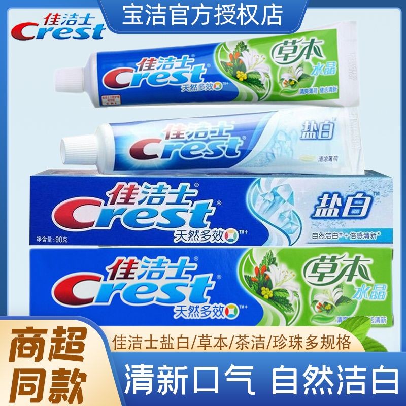 佳洁士天然多效牙膏90g/140g清新薄荷草本水晶强根固齿盐白茶洁Crest Natural Multi Effect Toothpaste 90g/14(haoyi4.my ...
