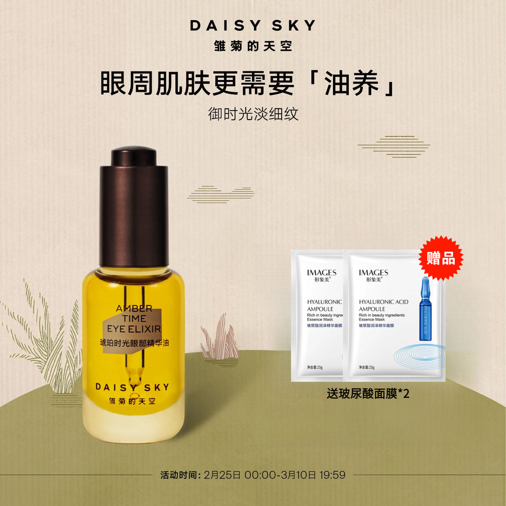 DAISY SKY Amber Time Eye Oil 雏菊的天空琥珀时光眼油 Moisturizing Firming Anti-Wrinkle Eye Essence Oil 8ml ...