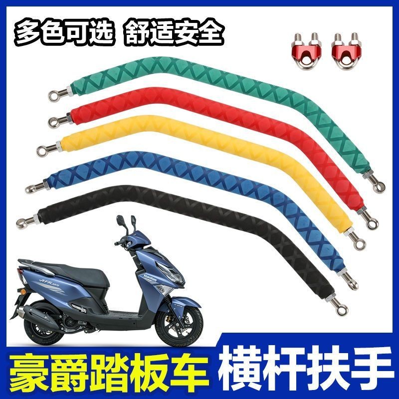 豪爵踏板车USR UCR VH AFR125改装扩展手机支架横杆小孩儿童扶手2025.3.27 | Shopee Malaysia