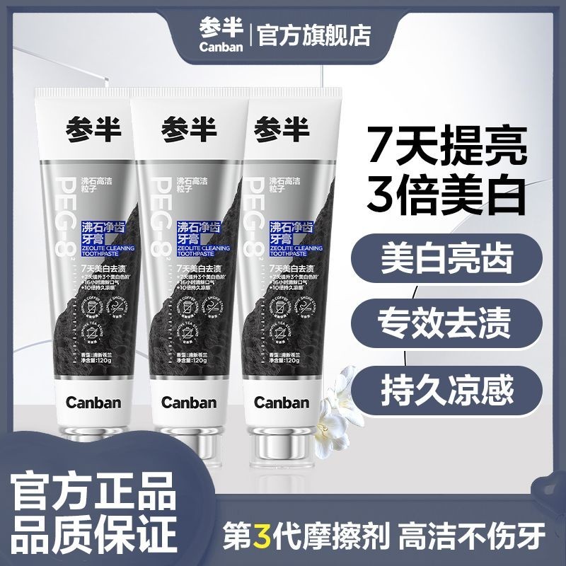 参半沸石净齿牙膏去渍美白清新口气去除牙菌斑咖啡渍茶渍官方正品Half zeolite teeth cleaning toothpaste ...