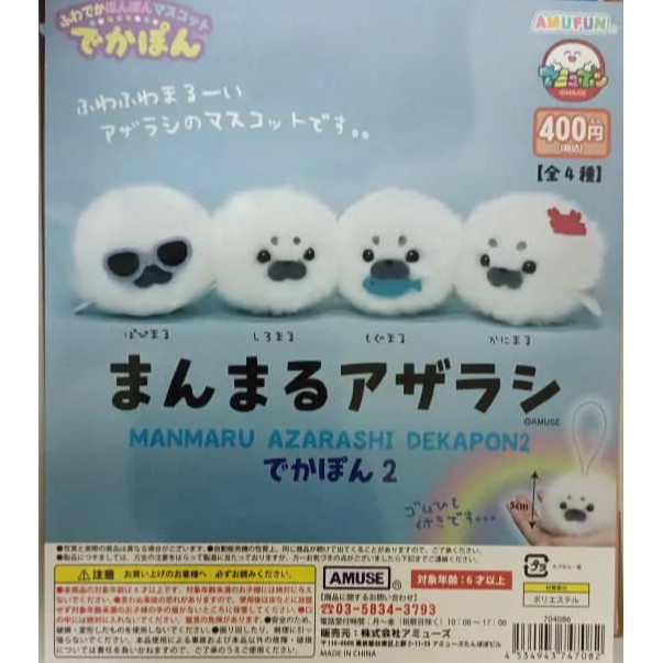 AMUFUN CP2629 Manmaruru Seal Dekapon 2 Cute Animal Capsule Toy 扭蛋 ...