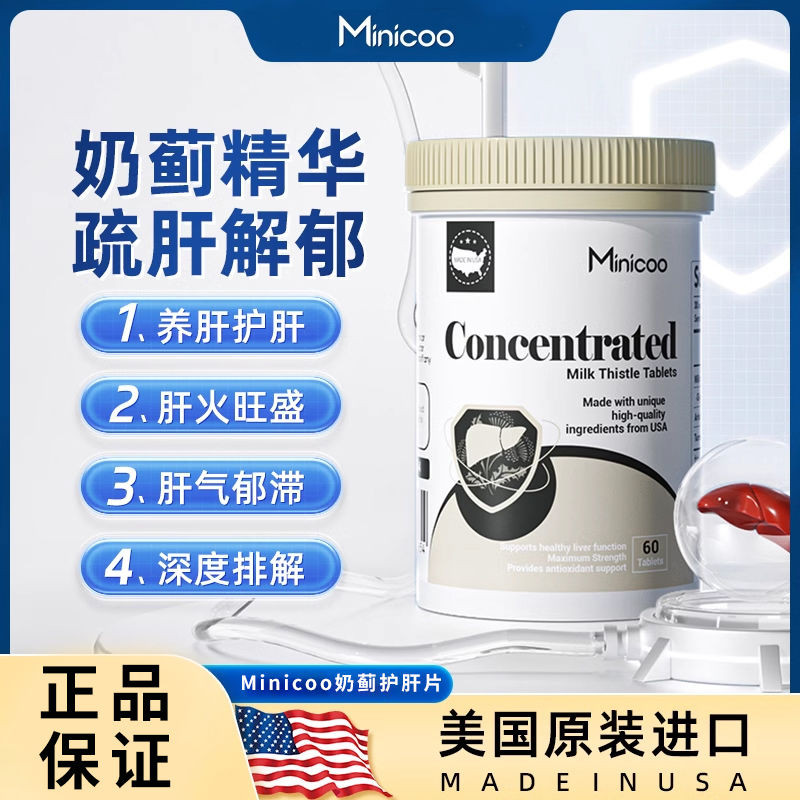 minicoo护肝片肝气郁结脂肪旰改善口干口臭水飞奶蓟草米尼可Minicoo Liver Protection Tablets for ...