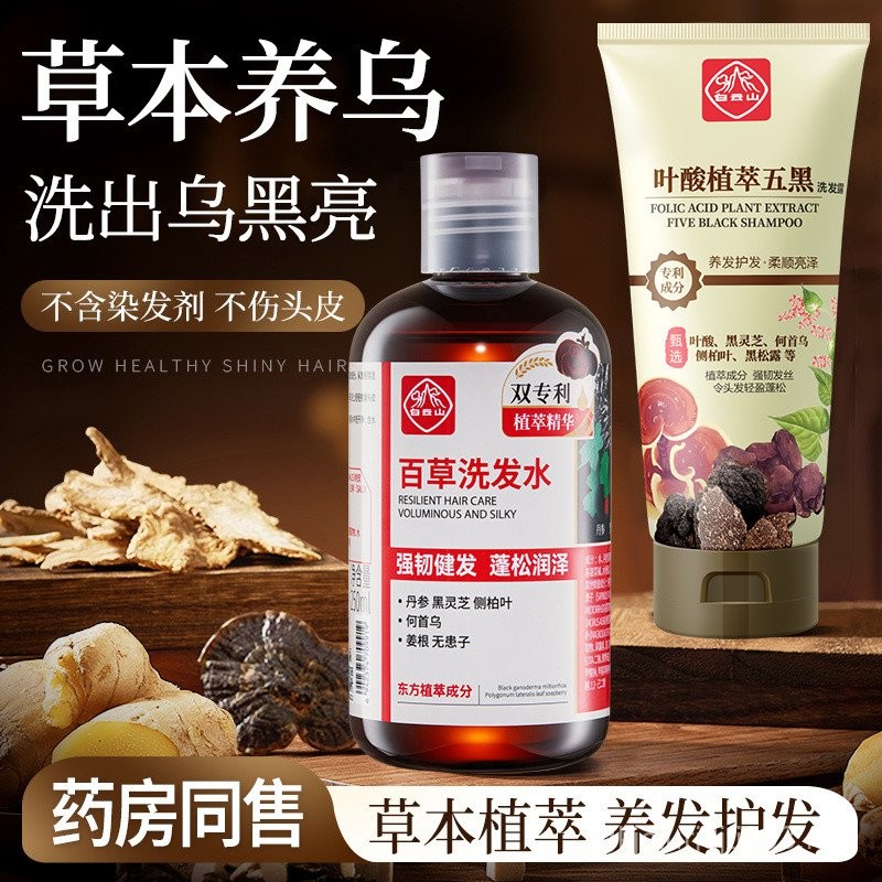 [Get 2 Pieces in Hand] Baiyunshan Baicao Shampoo Five Black Shampoo Shouwu Black Ganoderma ...
