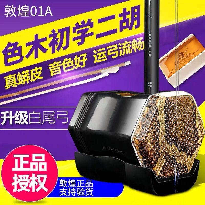 Old Brand Dunhuang Brand Erhu 01a Color Wood 02a Iron Pear Wood