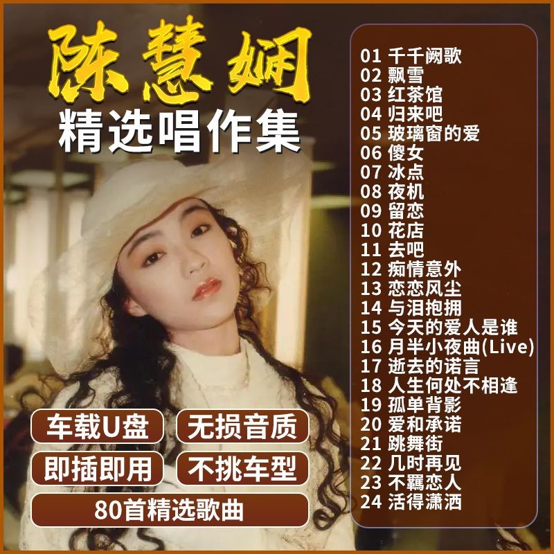 Chen Huixian’s car disc album Qianqian Quege Collection Classic ...