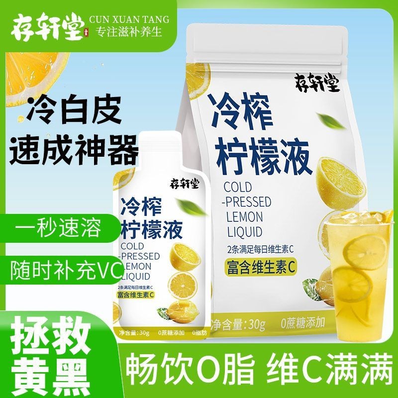 Cold pressed lemon juice 存轩堂冷榨柠檬汁柠檬原汁液冲饮30ml独立包装冲饮柠檬茶养生饮Cold pressed ...
