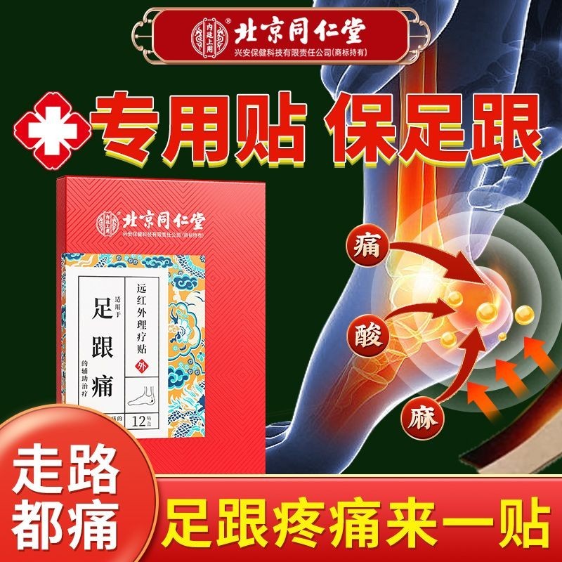 Beijing Tongrentang Heel Pain Cream Medicine Patch Heel Pain Non ...