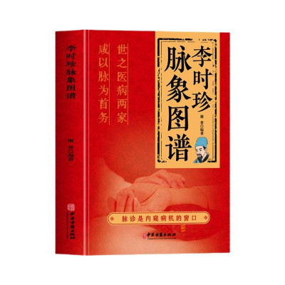 彩图正版 李时珍脉象图谱 中医脉诊诊断学入门自学一本通脉诊书籍Color Picture Genuine Version Li Shizhen ...