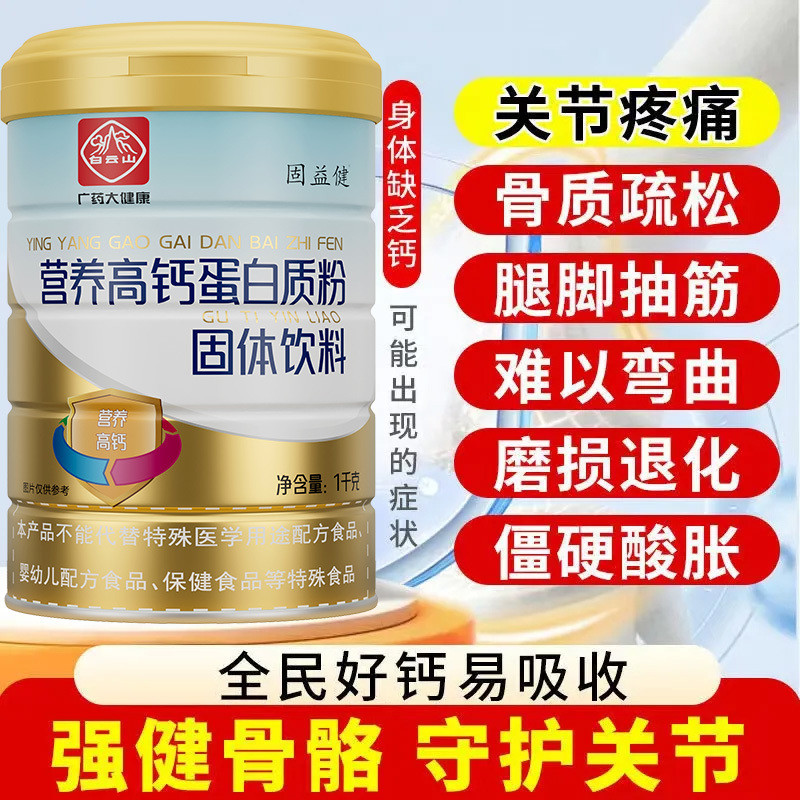 Baiyunshan High Calcium Protein Powder Middle-aged Elderly Calcium ...