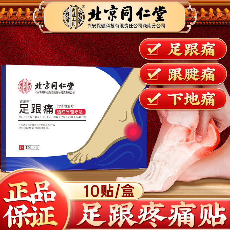 Beijing Tongrentang Heel Pain Patch Heel Pain Foot Patch relieves tired ...