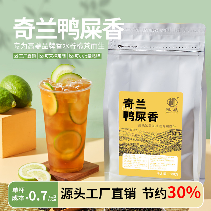 奇兰鸭屎香浓香型柠檬茶奶茶店专用水果茶叶散装商用凤凰单丛鸭香Qilan Duck Shit Fragrance Strong Aroma ...