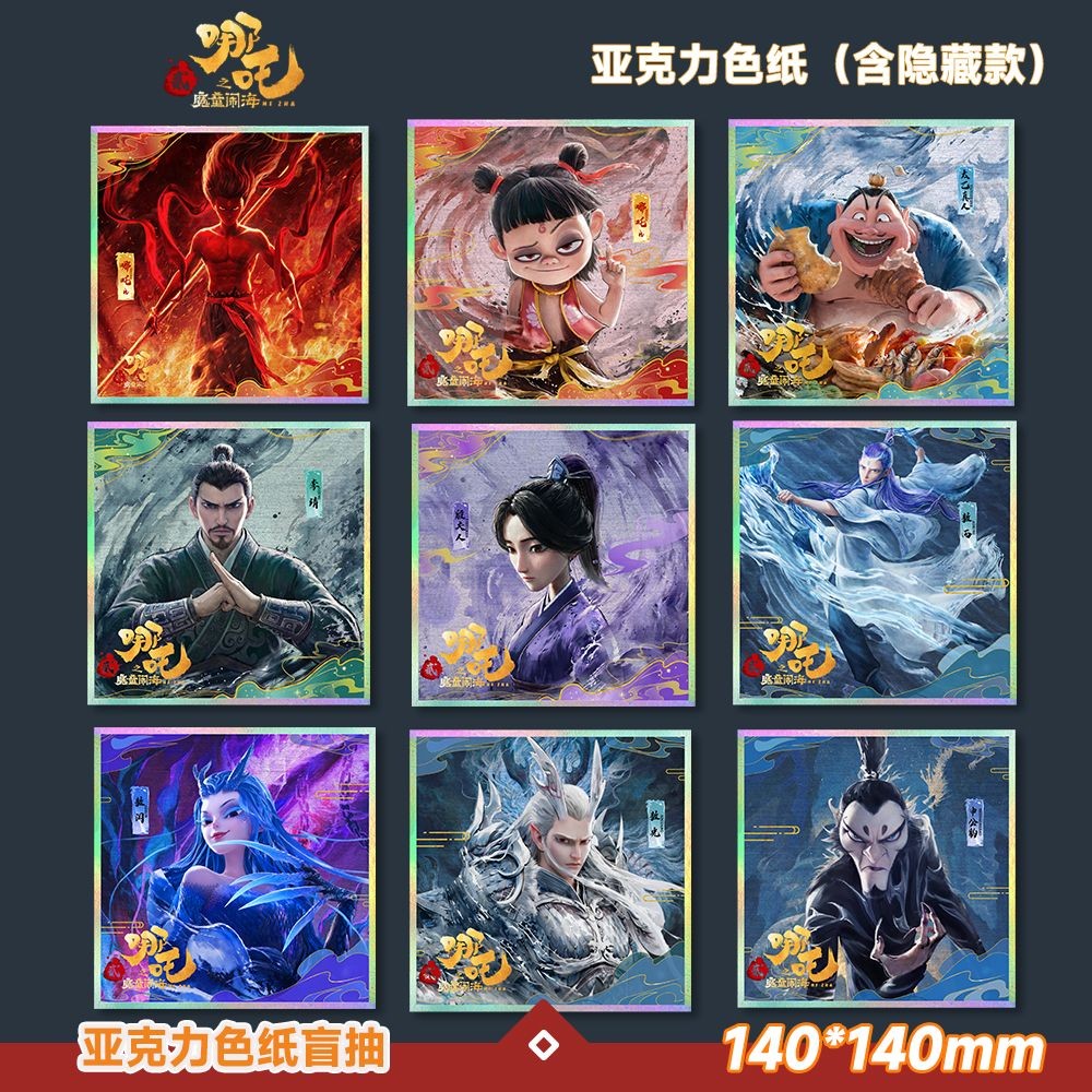 哪吒之魔童闹海周边盲盒色纸亚克力双闪方卡敖丙哪吒2盲抽盲袋Nezha's Demon Children Roar in the Sea ...