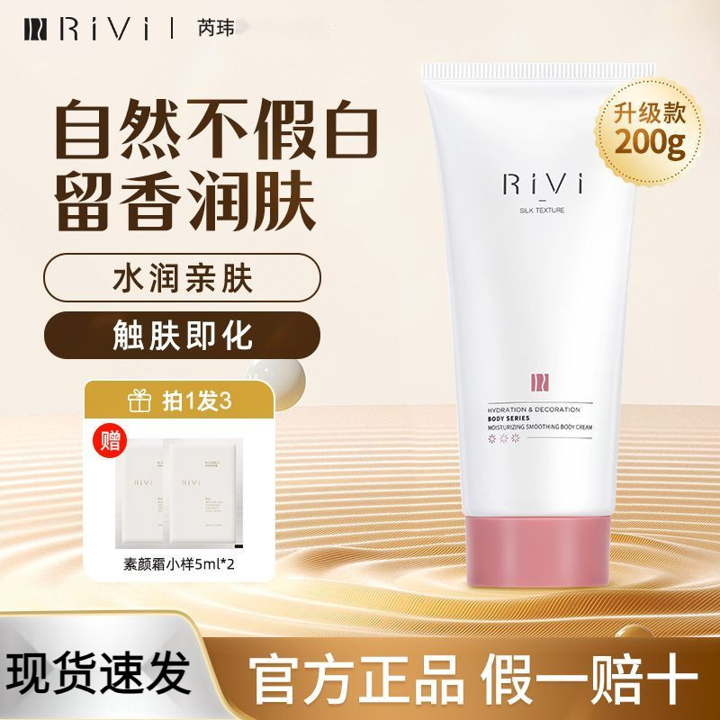 RIVI 芮玮身体素颜霜 RIVI Body Face Cream Brighten Skin Tone Whole Body ...