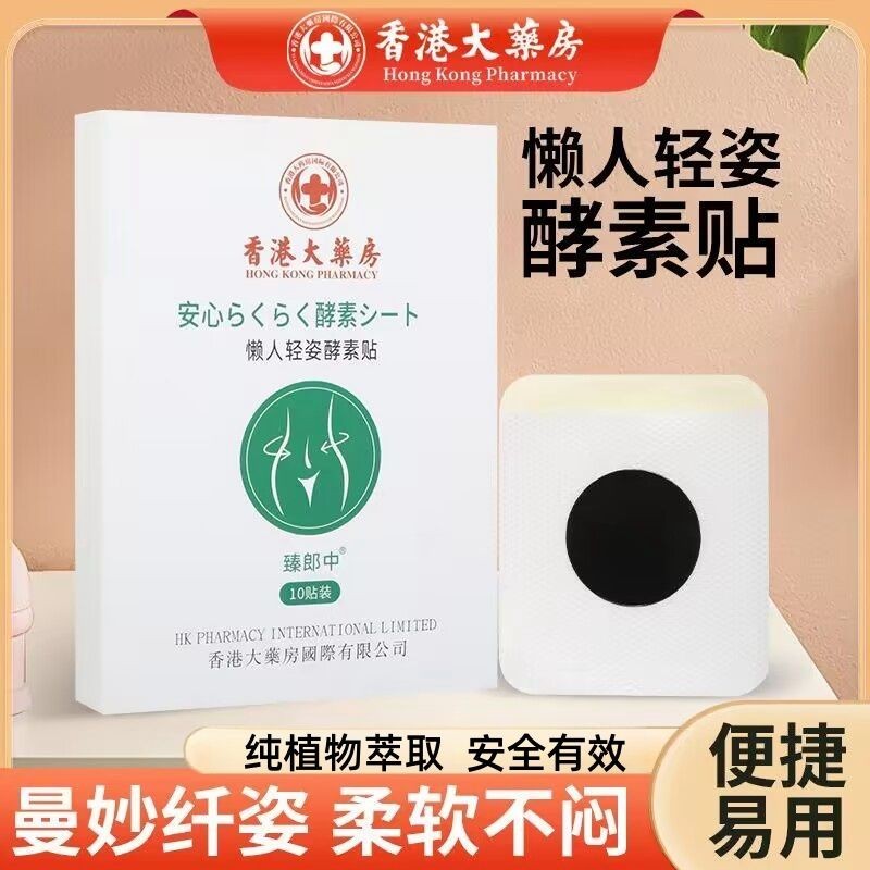 Hong Kong Big Pharmacy Lazy Light Posture Enzyme Stickers Slim Stickers ...