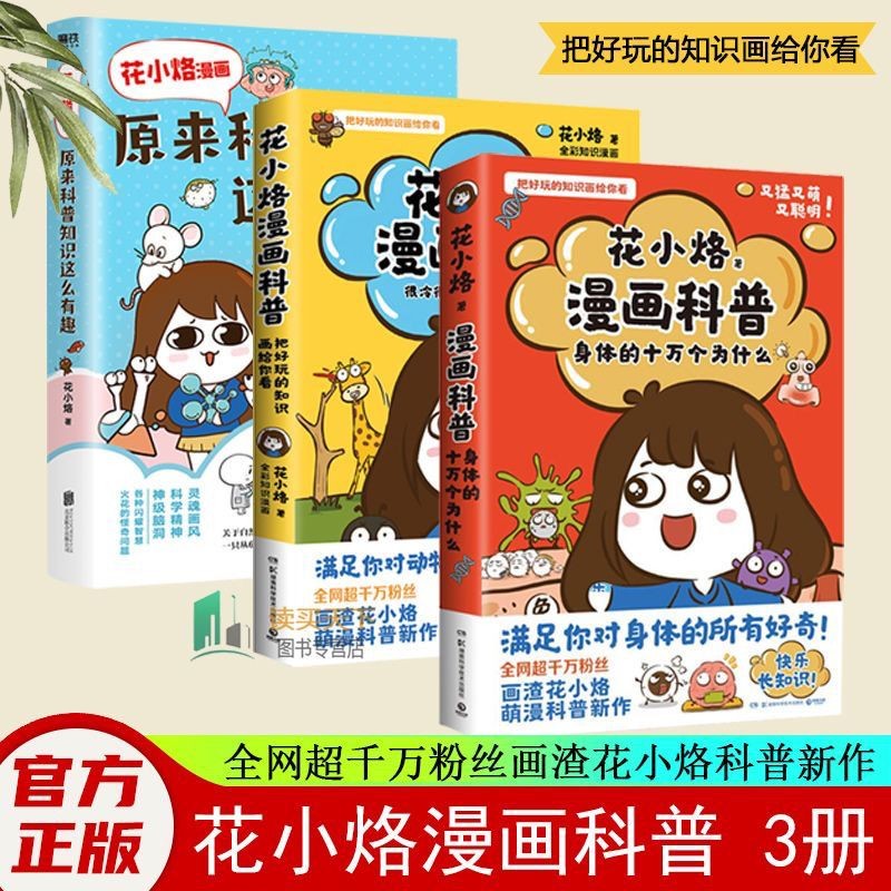 【#花小烙漫画科普动物] Flower Small Brand Comics Popular Science Animals+Human ...