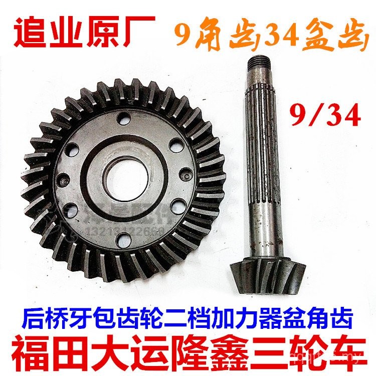 Futian Dayun Longxin Tricycle Two-speed Booster Basin Angle Teeth Rear ...