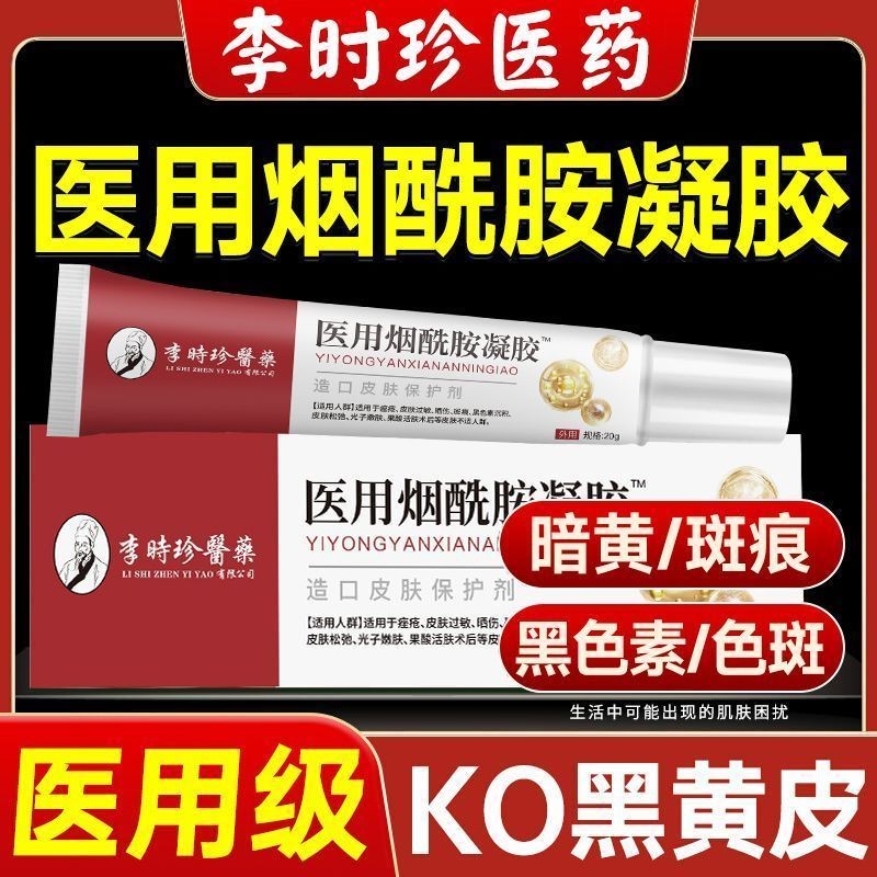 Li Shizhen Medical Amide Gel Improves Dark Yellow Skin Melan李时珍医用酰胺凝胶改善 ...
