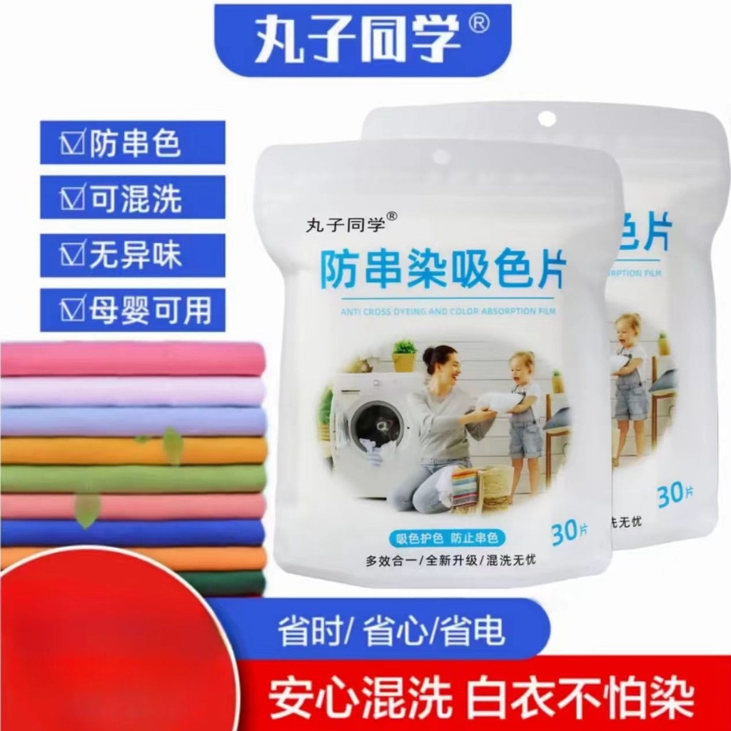 丸子同学吸色片防串色洗衣片洗衣机防止染色吸色纸色母片洗衣服Maruko classmate's color absorbing film ...