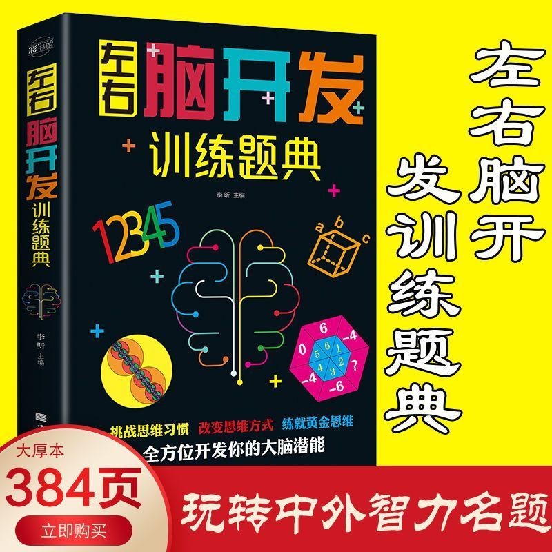 Left Right Brain Development Training Question Book Challenge Thinking ...