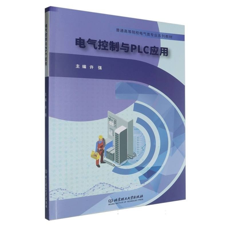 Genuine Books Electrical Control and PLC Application (Ordinary High School Electrical ...
