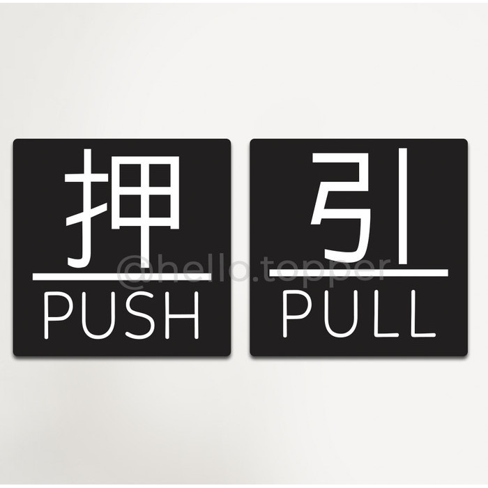 Best Push Pull Acrylic | Modern Acrylic Push Pull Sign | Pull Push ...