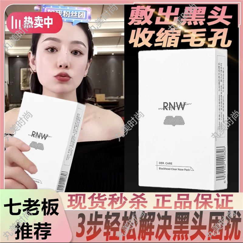 【正品現貨 】RNW鼻贴 Nose Mask Blackhead Removal Deep cleaning T-Zone Nursing 温和去黑头粉刺导出液深层清洁收缩毛孔T区护理鼻膜 ...