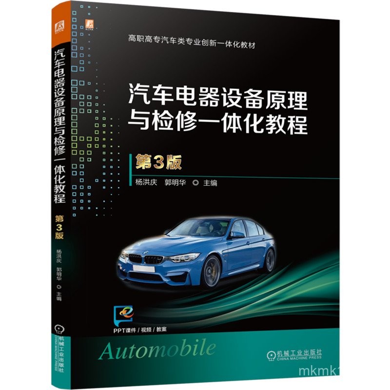 [Xinhua Genuine Version] Automobile Electrical Equipment Principles and Maintenance Integrated ...