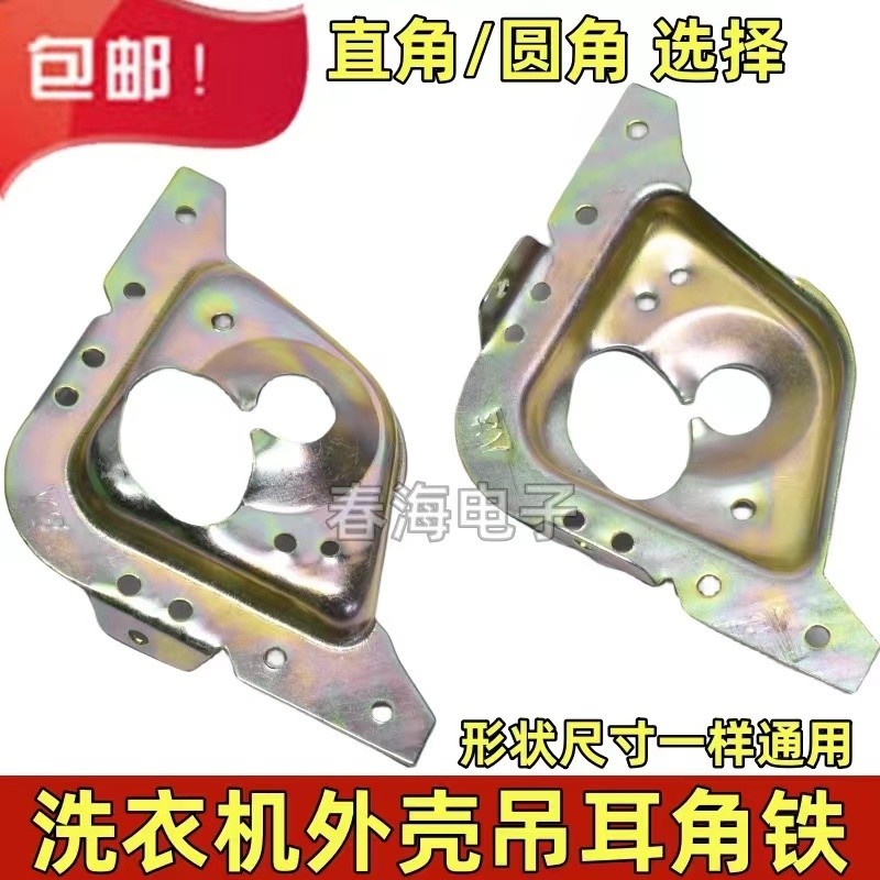 Fully Automatic Washing Machine Shell Hanging Ear Right Angle Round ...