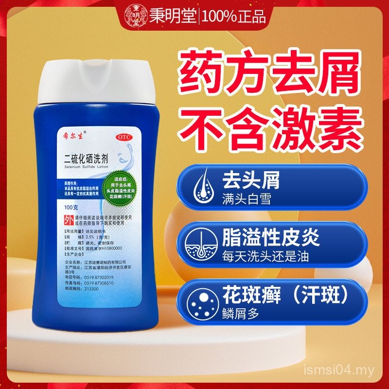 Selenium Disulfide Lotion Medical Anti-Dandruff 100g Sebum Overflow ...