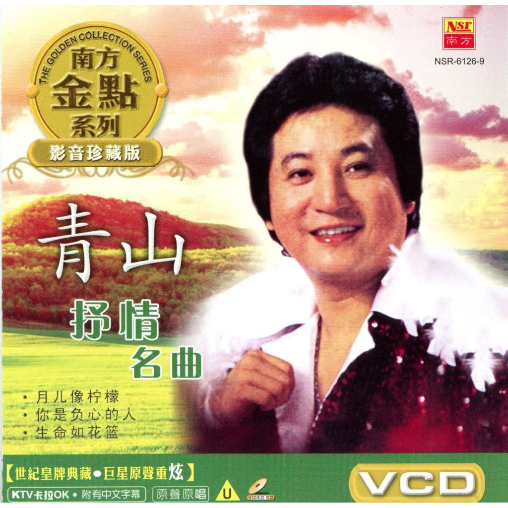 Qing Shan 青山 抒情名曲 南方金点系列 影音珍藏版 The Golden Collection Series VCD ...