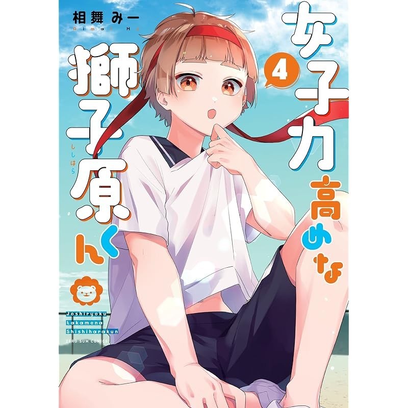 Shishihara-kun with High Girl Power Volume 4 (ZERO-SUM Comics) | Shopee Malaysia