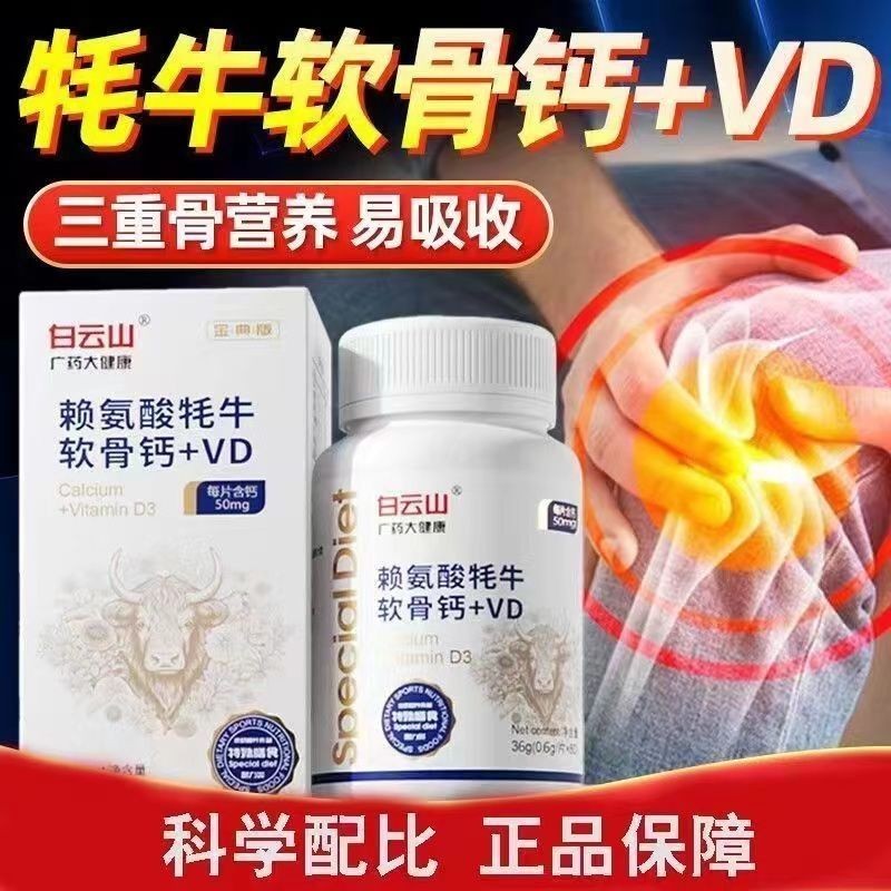 Official Baiyun Mountain Yak Cartilage Calcium Tablets Help Official ...