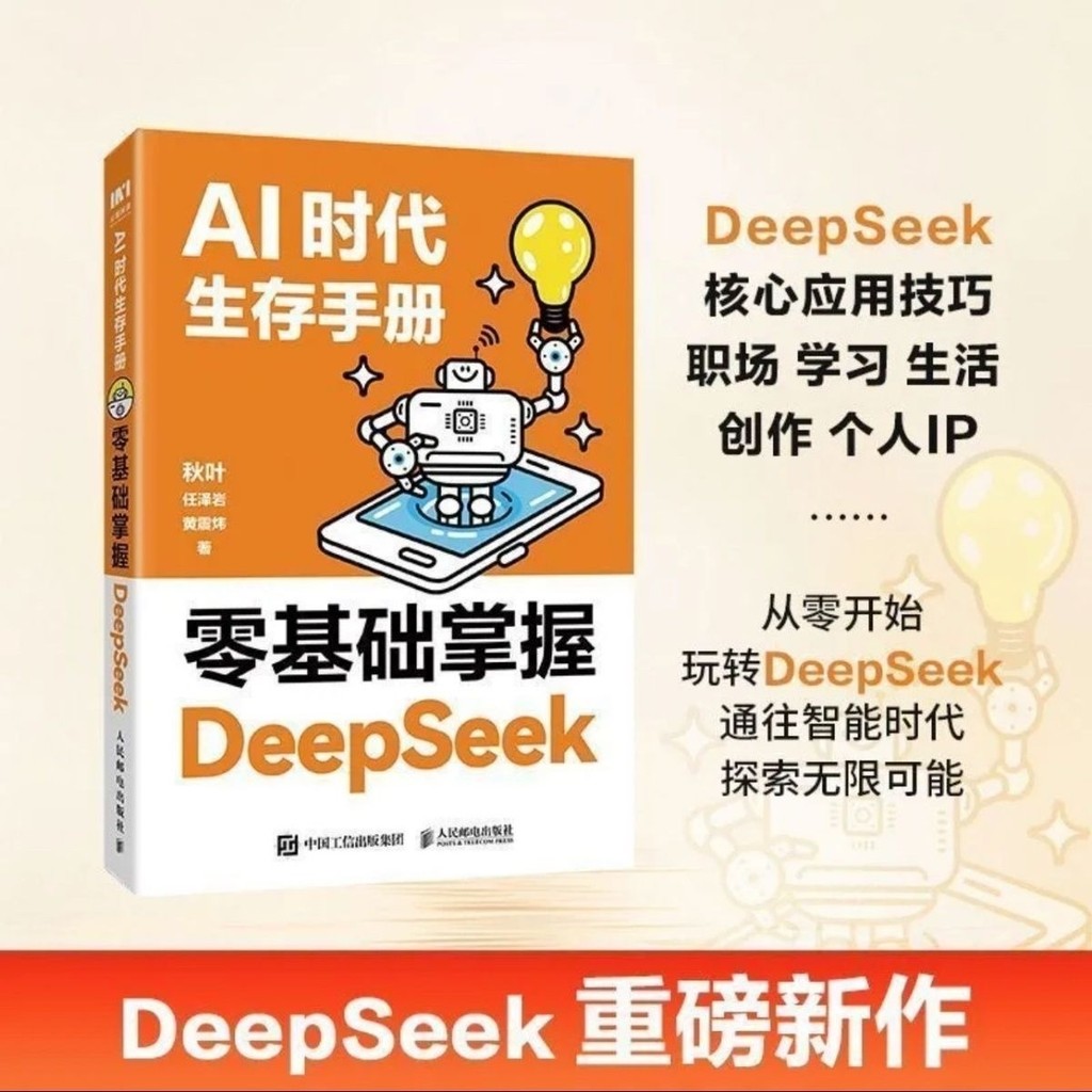 AI时代生存手册DeepSeek 入门到精通教程零基础掌握ai人工智能书Ai Times Survival Manual DeepSeek Introduction to Proficient ...