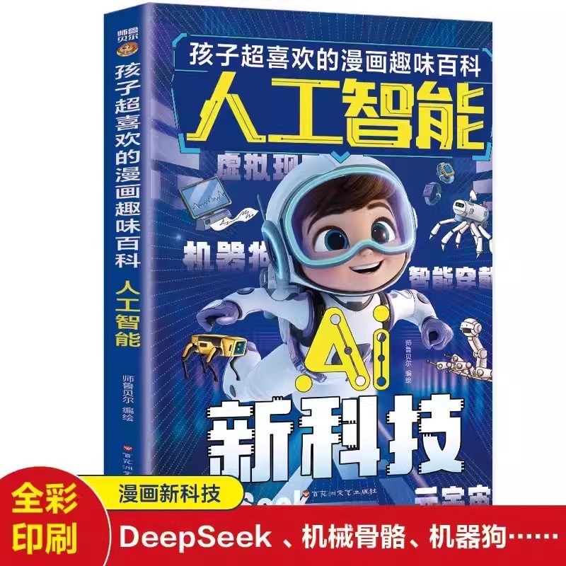 Children's Favorite Comics Fun Encyclopedia Artificial Intelligence ...