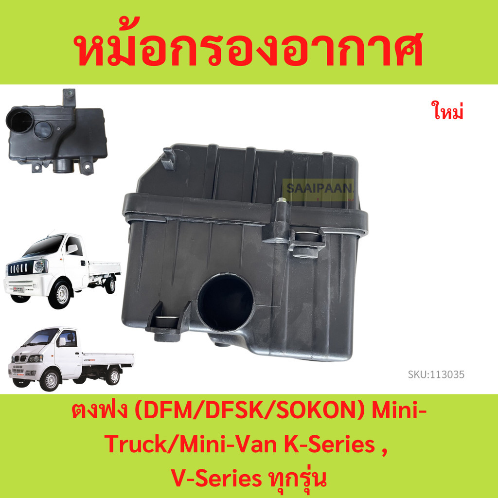 Air Filter Tong Fong (DFM/DFSK/SOKON) Mini Truck K-Series Van V-Series ...