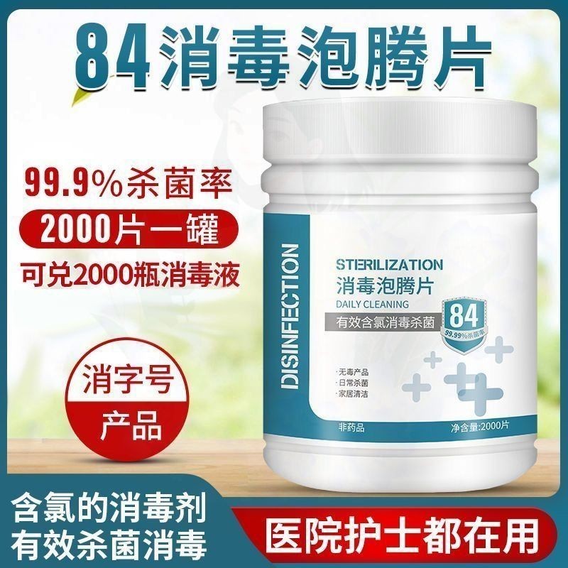 84消毒泡腾片含氯杀菌消毒衣物漂白家用游泳池浴缸消毒洗衣机消毒84 disinfectant effervescent tablets ...