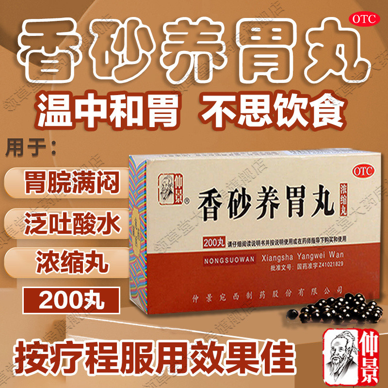 Zhang Zhongjing Fragrant Sand Nourishing Stomach Pills Chinese Patent ...