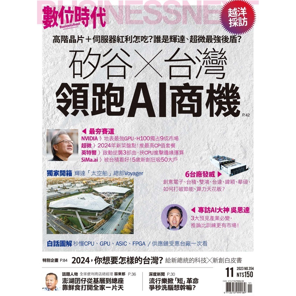 Digital Age November Issue/2023 Issue 354: Silicon Valley x Taiwan Pick-Up AI Business ...