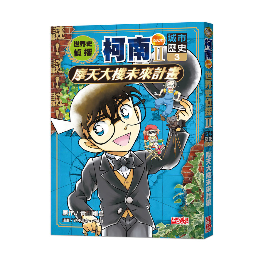World History Detective Conan [Part 2] (3) City History: Future Plan Of ...