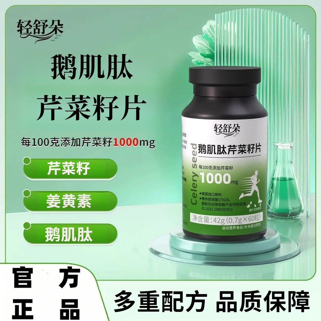 轻舒朵芹菜籽饿肝肽平衡酸值关疼节痛酸友常备轻松结晶代谢Light Shu Duo Celery Seed Hunger Liver ...