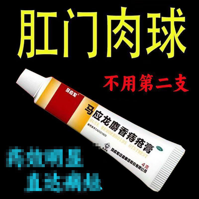 Ma Yinglong Musk Hemorrhoids Cream, damp heat, internal and马应龙麝香痔疮膏 湿热内 ...