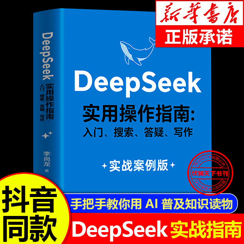 实用教程指南】deepseek极简入门与应用ai写作零基础从入门到精通practical Tutorial Guide Deepseek