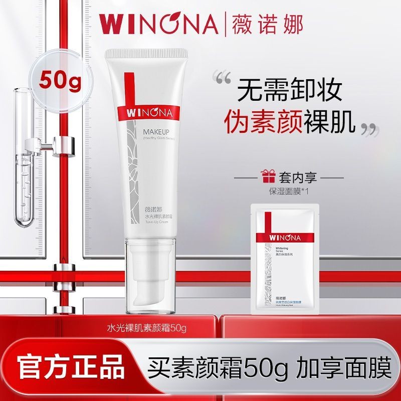 Winona Aqua Skin Nude cream face cream Makeup Brightening cream Makeup ...