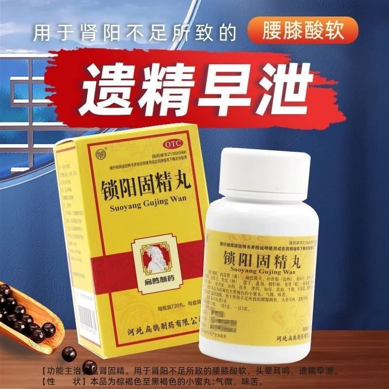 【肾阳不足】扁鹊 锁阳固精丸720丸向前温肾固精治早泄遗精肾阳不足腰酸早泄 [Insufficient Kidney Yang] Magpie ...